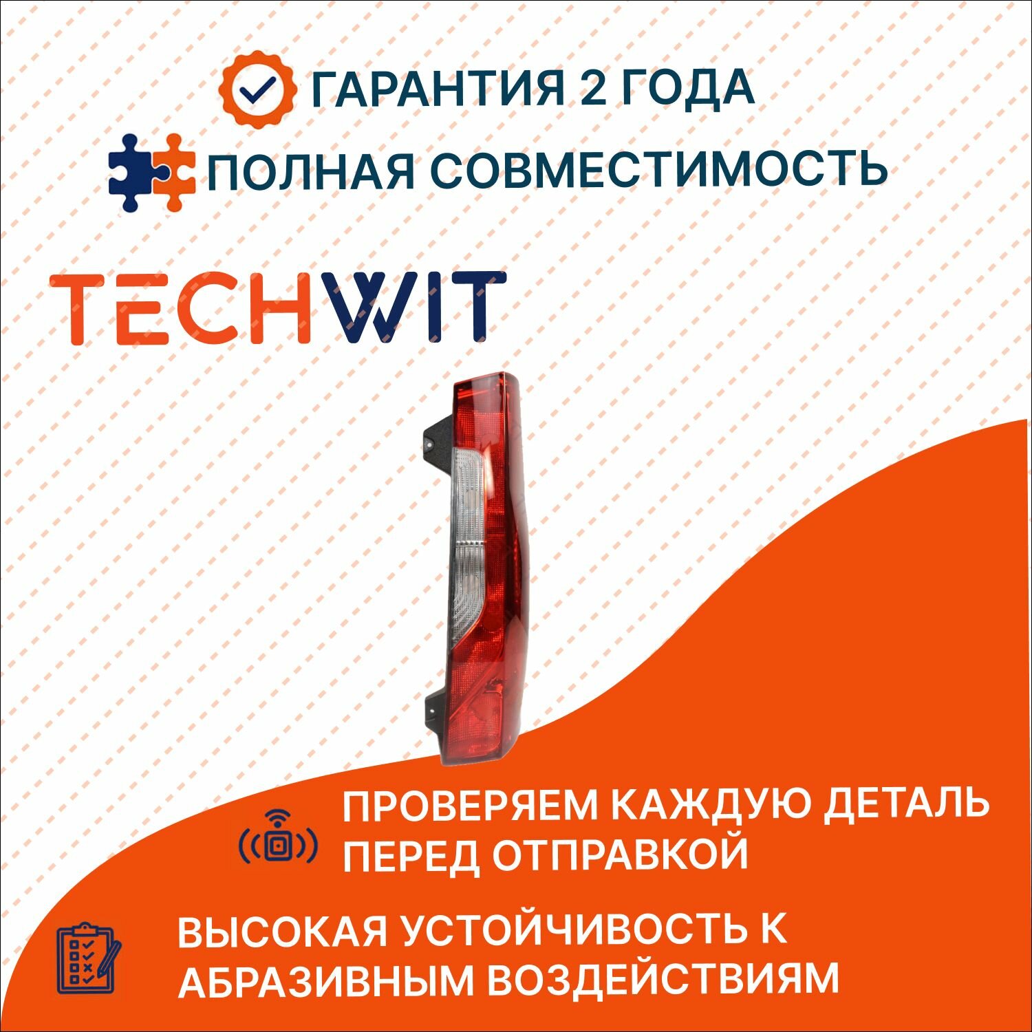 Mercedes Sprinter Фонарь задний Прав. Мерседес Спринтер A9108205300 2018-2026 TECHWIT