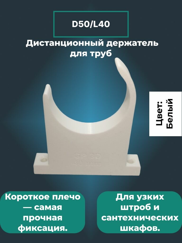 Крепление для труб 50 мм дистанционное L40