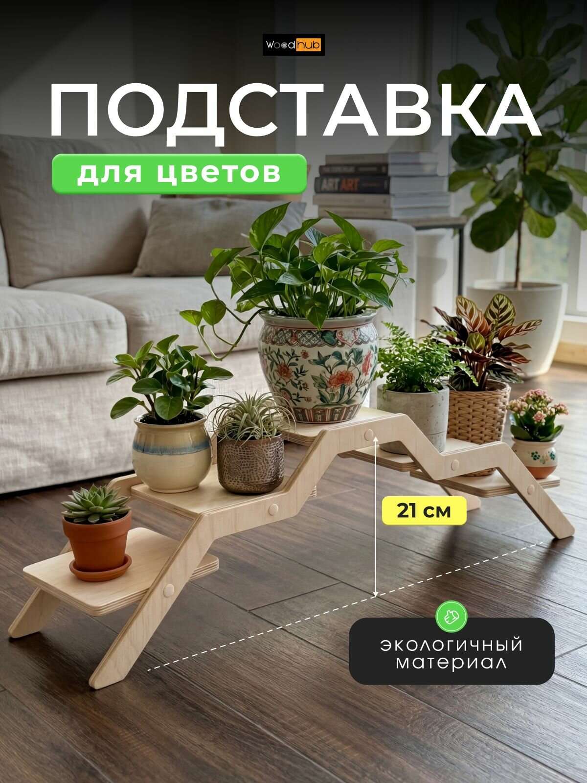 Подставка для цветов напольная, деревянная стойка для растений 76*18*21см, 5 полок