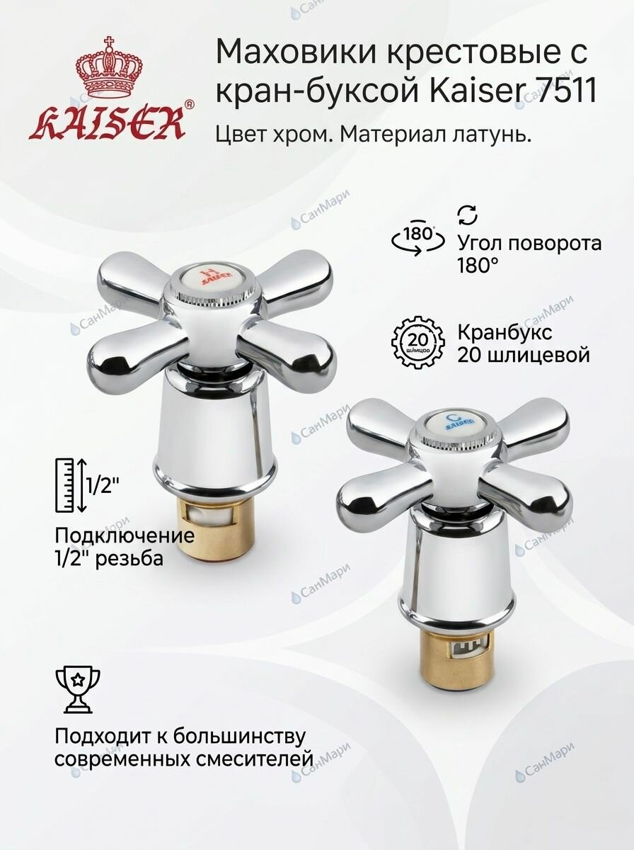 Маховик KAISER 7511 крест. с кран-буксой в блистере