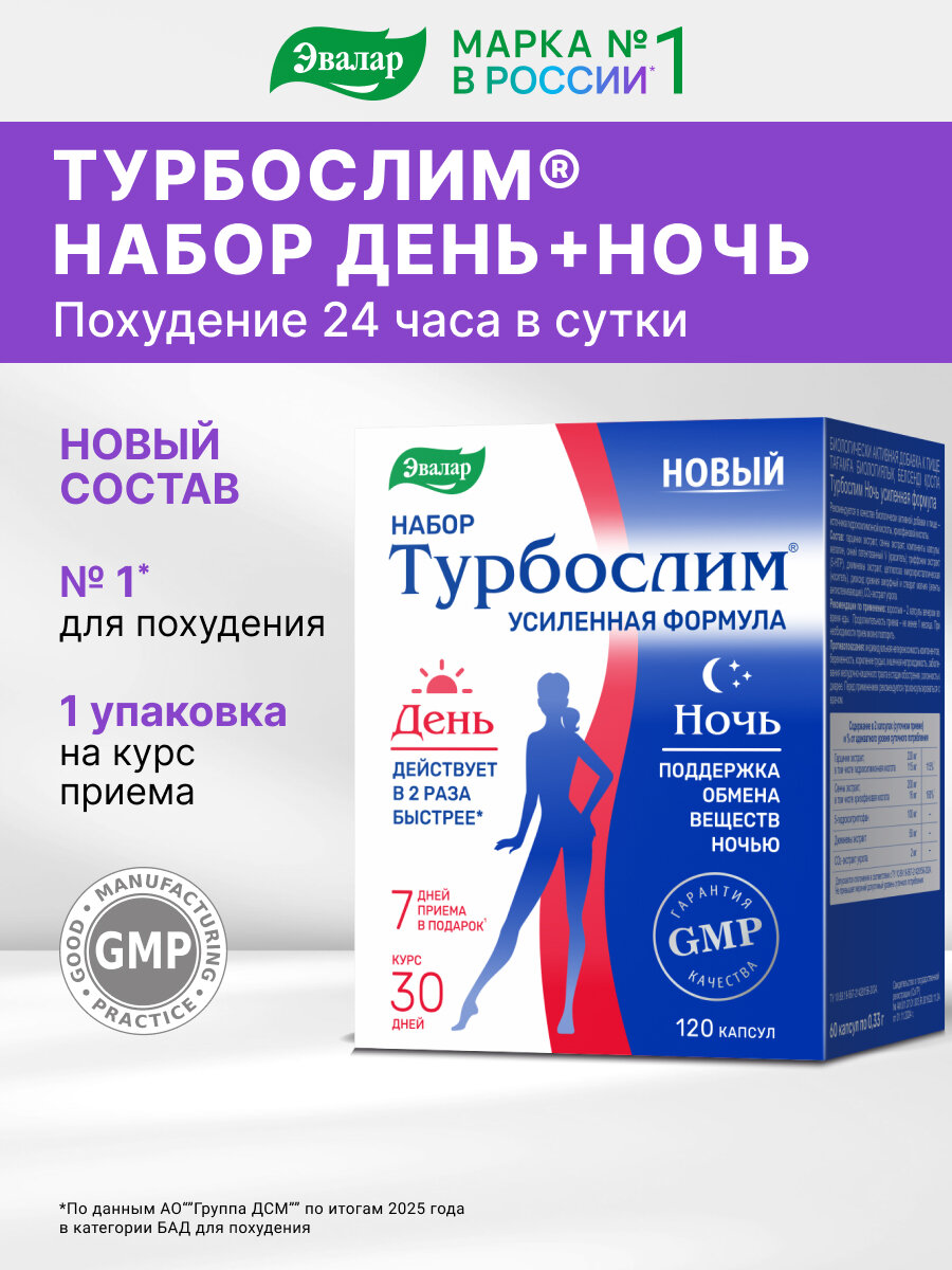 Турбослим набор день+ночь, усиленная формула, 60 розовых капсул + 60 синих капсул, Эвалар
