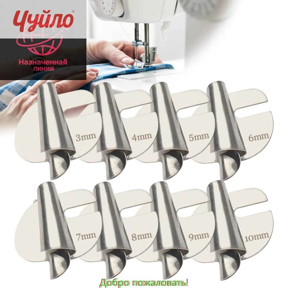 Лапка оверлок для бытовой швейной машины и подшивать / Изогнутая лапка для рубки прокрутки (8 шт 3-10 мм)