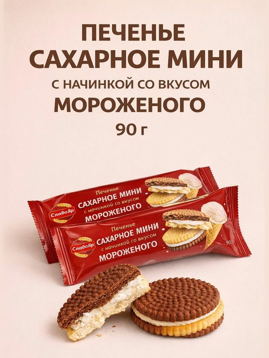 Печенье Сахарное мини с начинкой со вкусом мороженного 90 грамм 5 штук