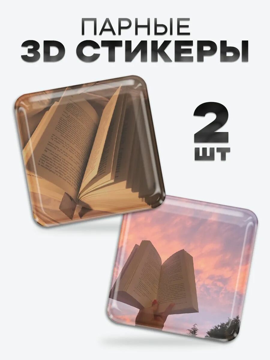 3D стикеры, парные наклейки на телефон книга