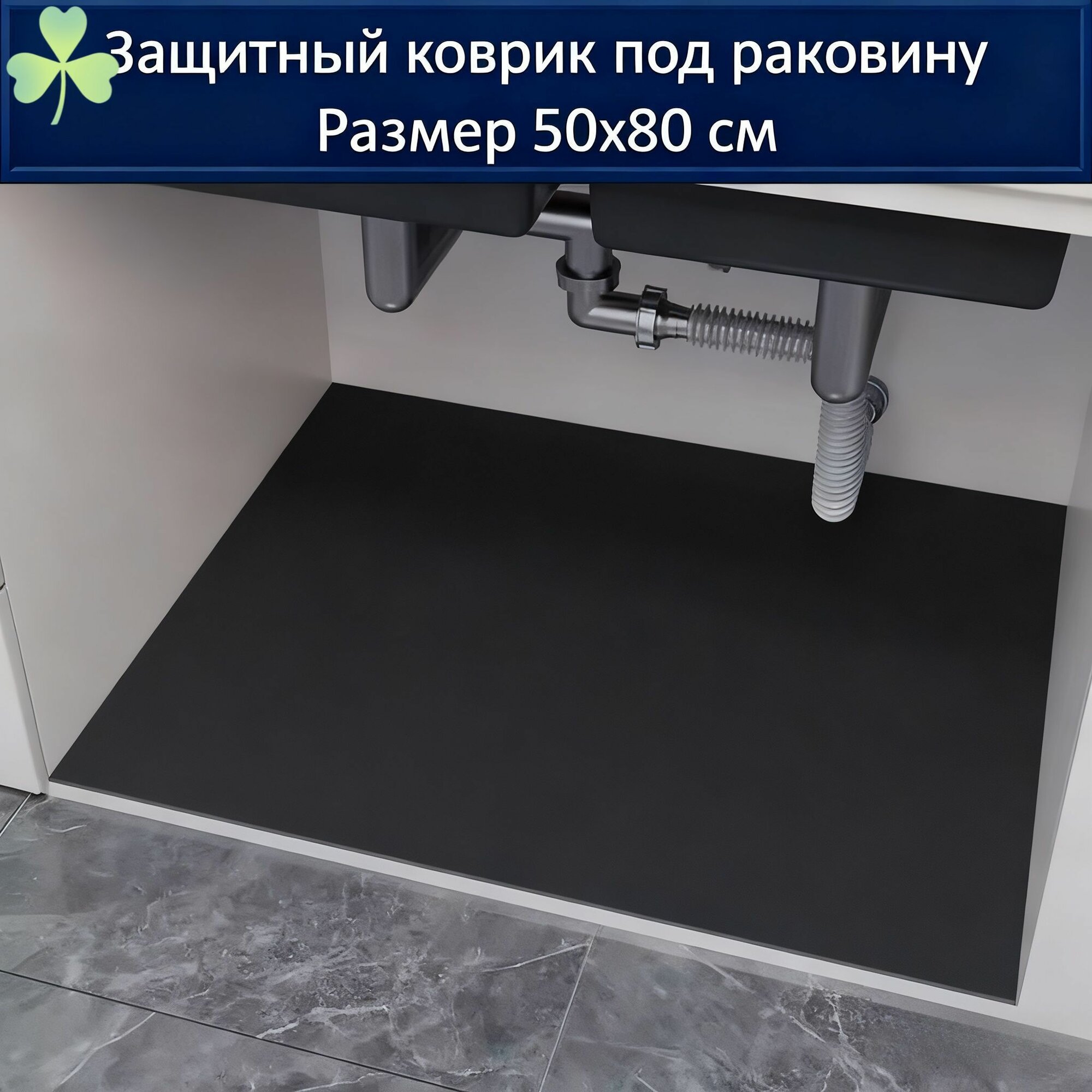 Коврик под мойку резиновый 50 х 80 см — защитный коврик под раковину и столешницу, защита от протечек и грязи.