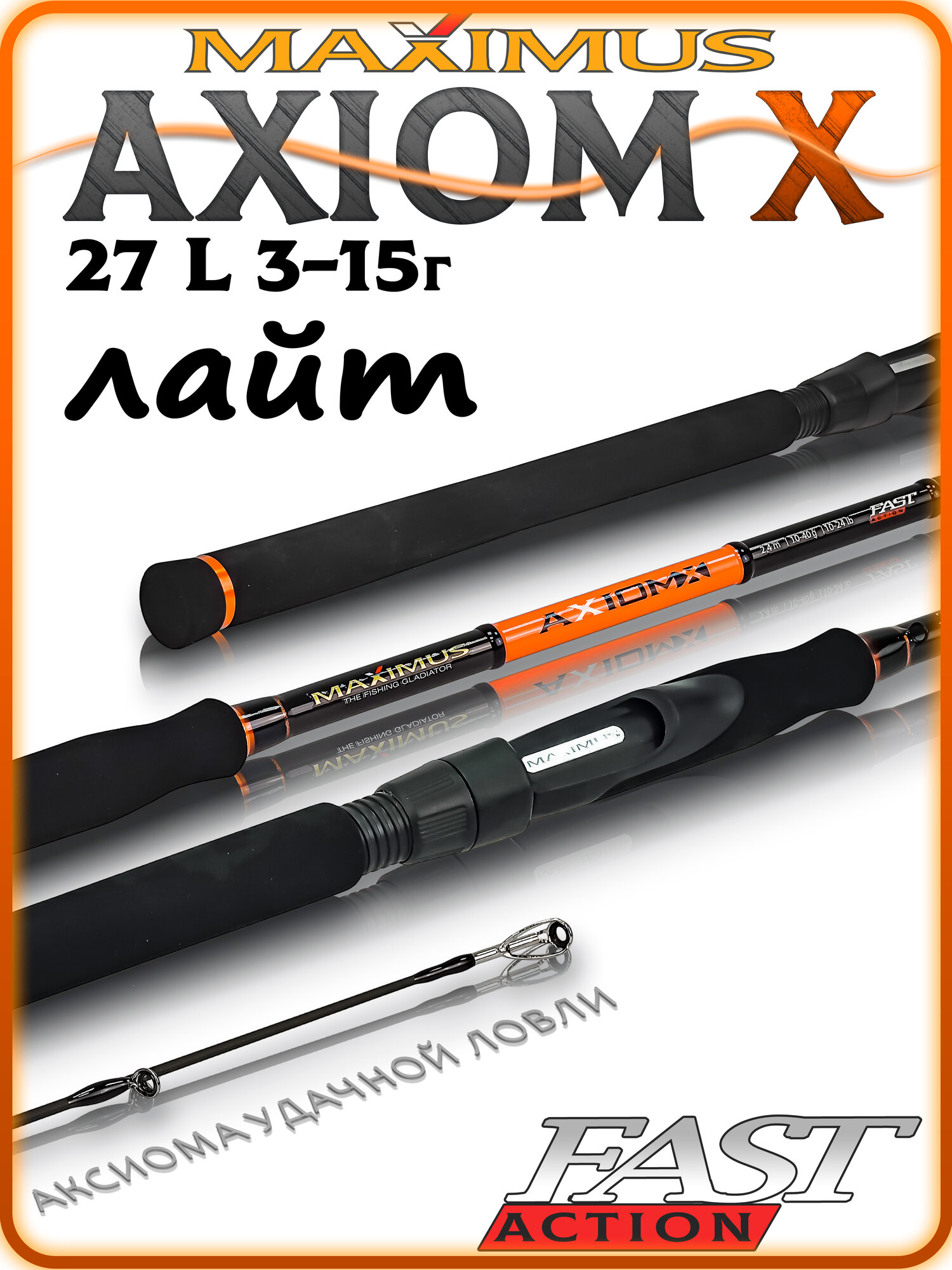 Спиннинг Maximus AXIOM-X 27L 2,7m 3-15 грамм, спиннинг для рыбалки, ультралайт, лайт, для мормышинга, 270 см