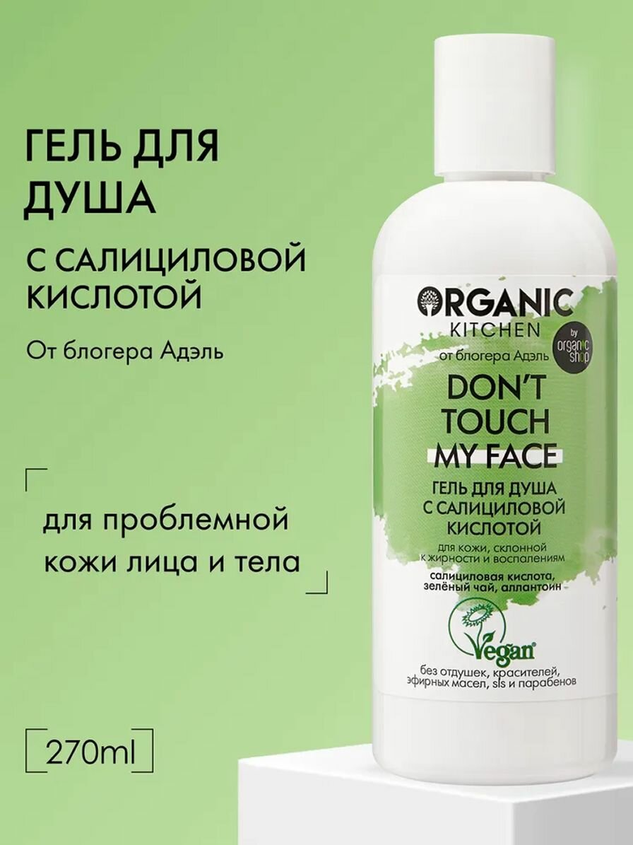 Organic Kitchen от блогера Адэль. Гель для душа с салициловой кислотой для проблемной кожи лица и тела, 270 мл