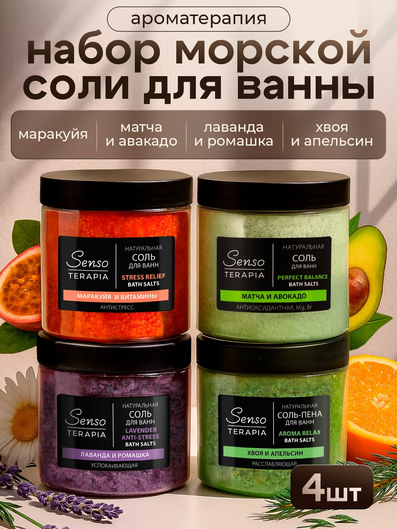 Соль для ванны антиоксидантная с ароматом матчи и авокадо, успокаивающая с лавандой и ромашкой, антистресс с маракуйей, расслабляющая с ароматом хвои и апельсина, набор 4 шт, Senso Terapia набор 4 шт матча авокадо лаванда ромашка маракуйя х