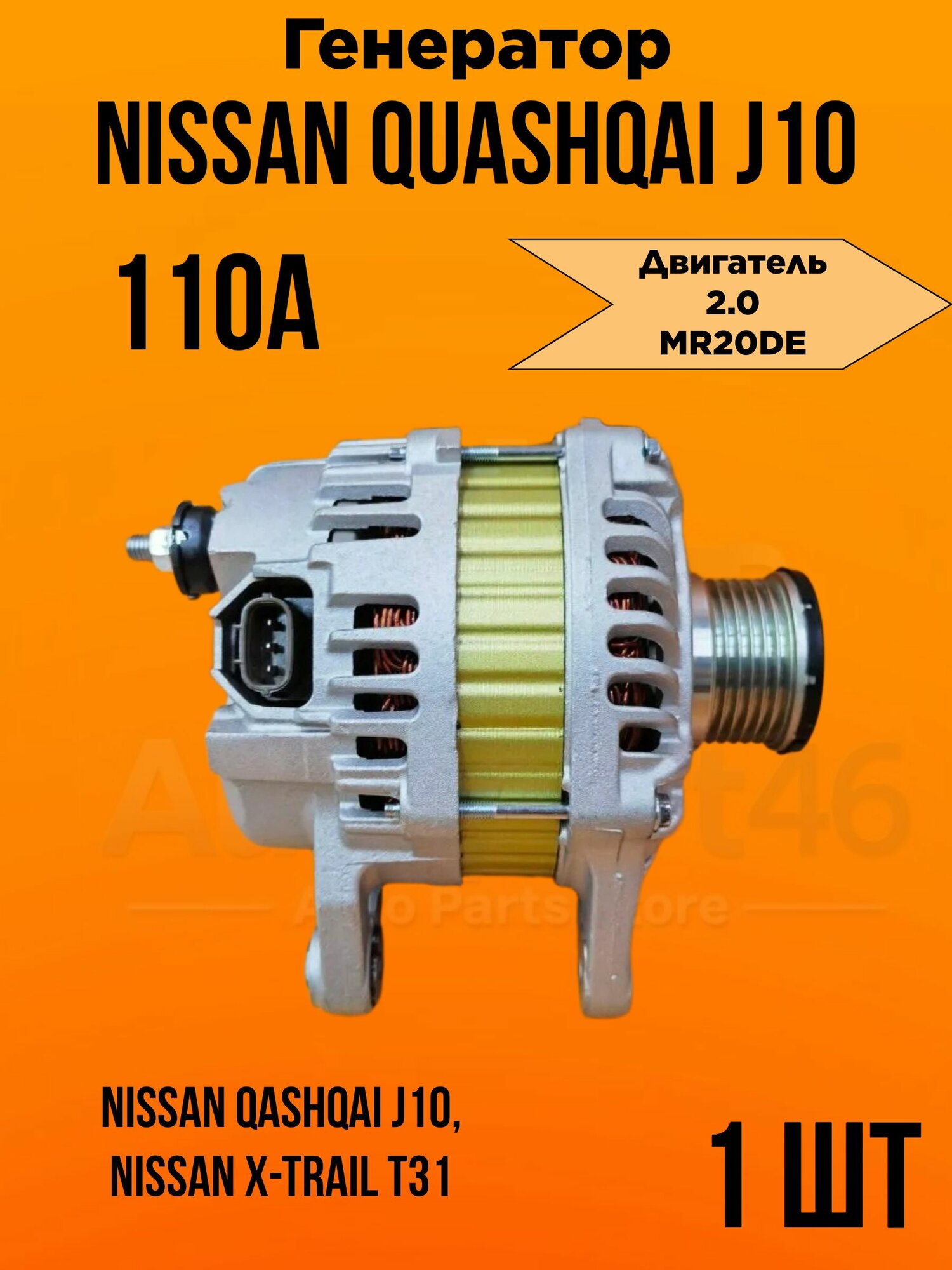 Генератор Ниссан Кашкай джи 10, Икс Трейл Т31 2.0 MR20DE 110а. Nissan Qashqai J10, Nissa X-Trail T31. Аналог
