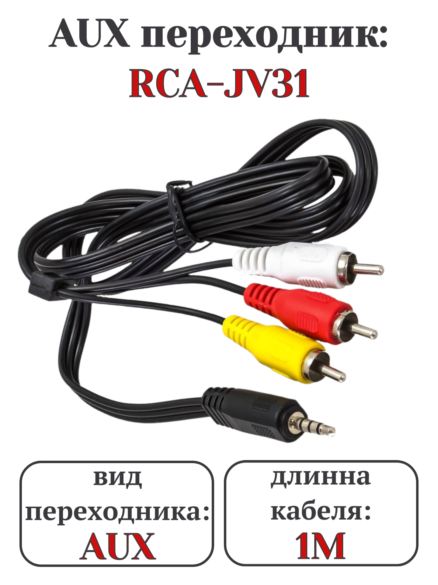 Переходник RCA-JV31 AurA, 3,5 Jack — > 3RCA Video, для всех марок автомобилей