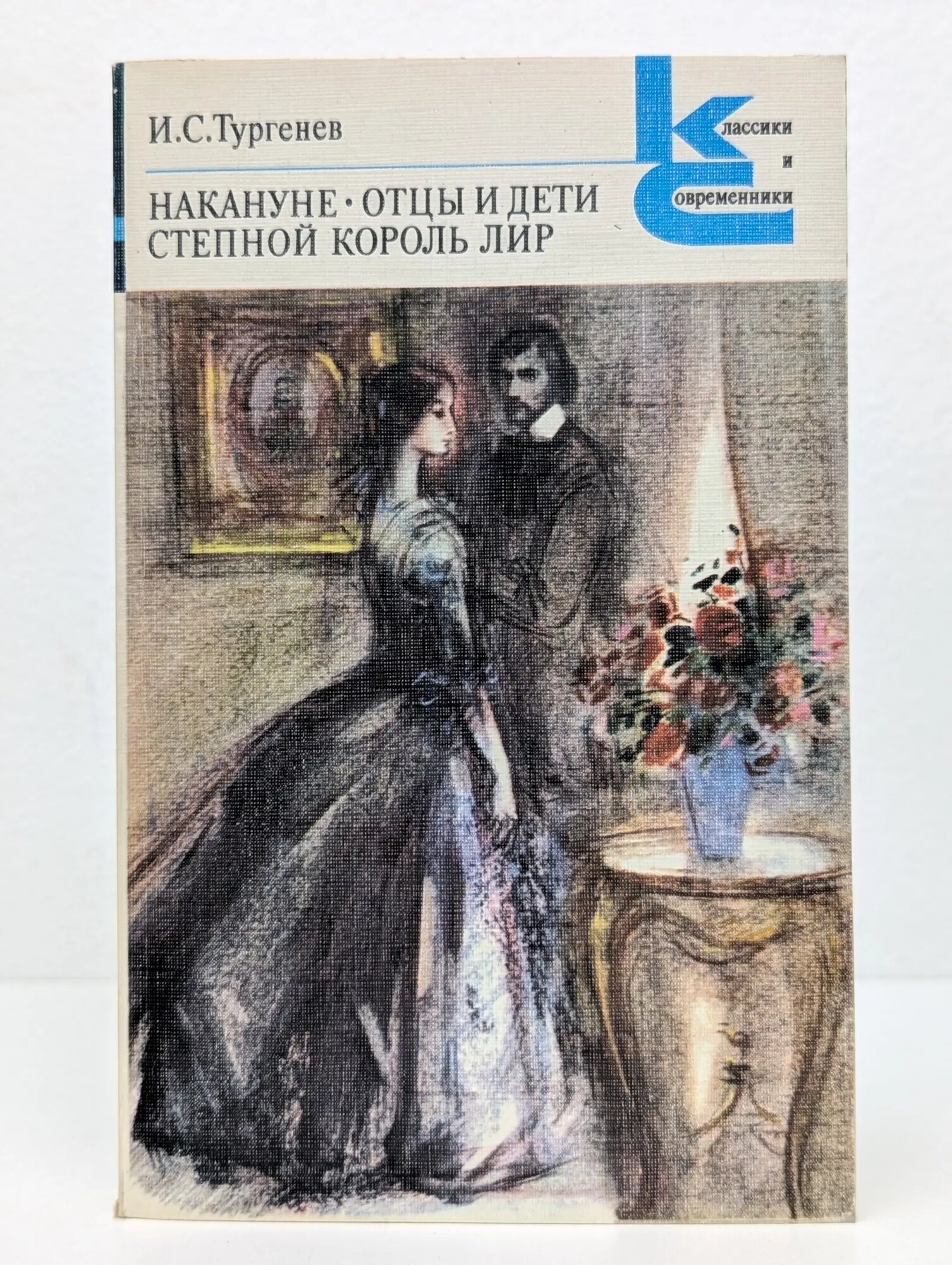 Классики и современники. Русская классическая литература. Накануне. Отцы и дети. Степной король Лир Тургенев Иван Сергеевич 1985