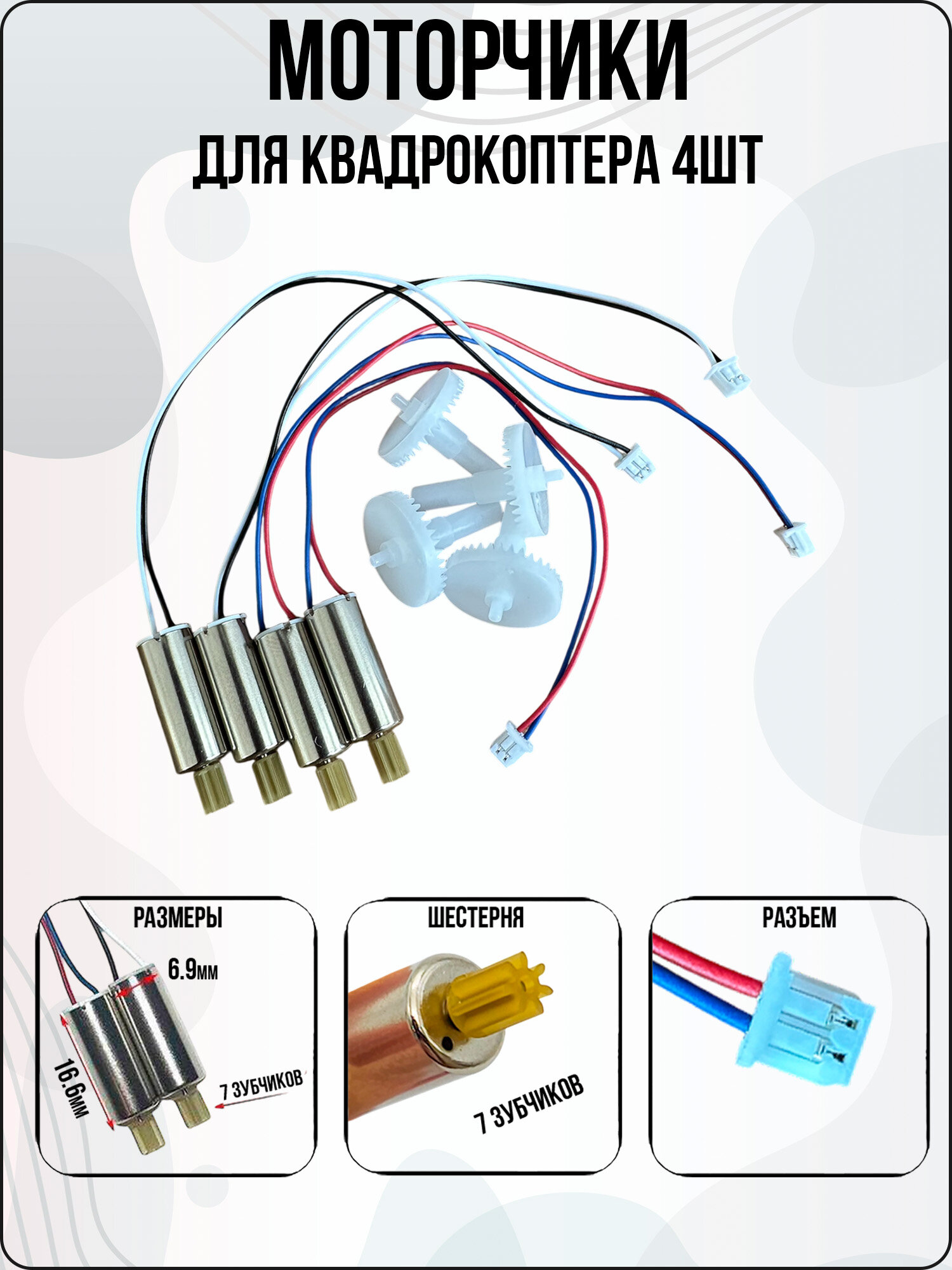 Мотор (двигатель) 4шт для квадрокоптеров E88,88 Pro, E99, E99 K3 Pro, E525 и др.