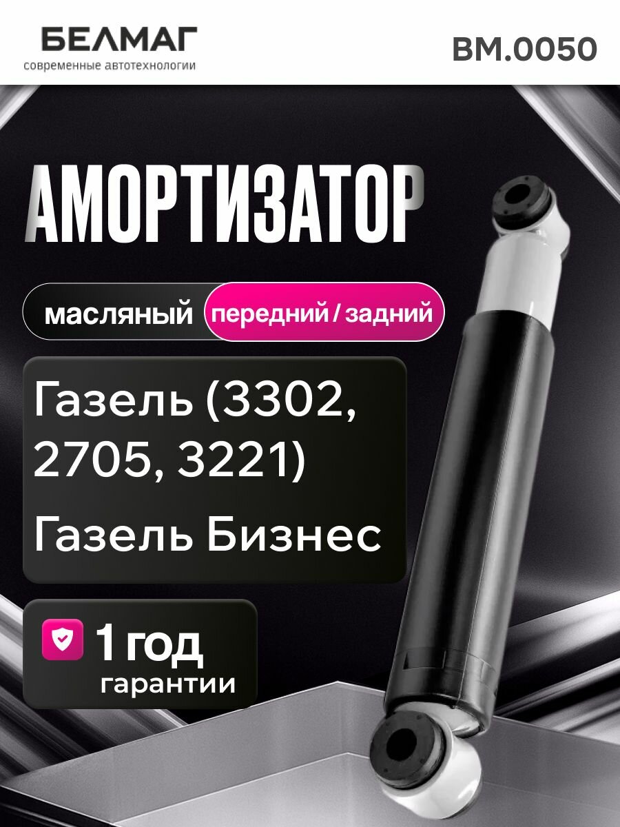 Амортизатор Газель 3302 задний / передний, Газель Некст, Соболь задний (масляный) белмаг A21R23.2905004 / 3302-2905006