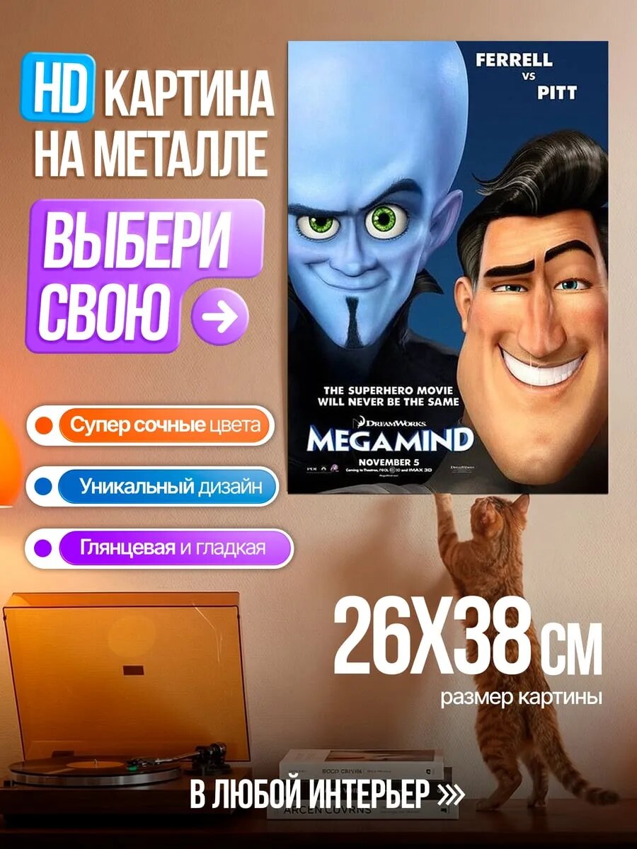 Картина на HD металле Мегамозг и Рокс