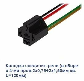 Колодка (разъем) подключения 4-х контактного реле с проводами L=1