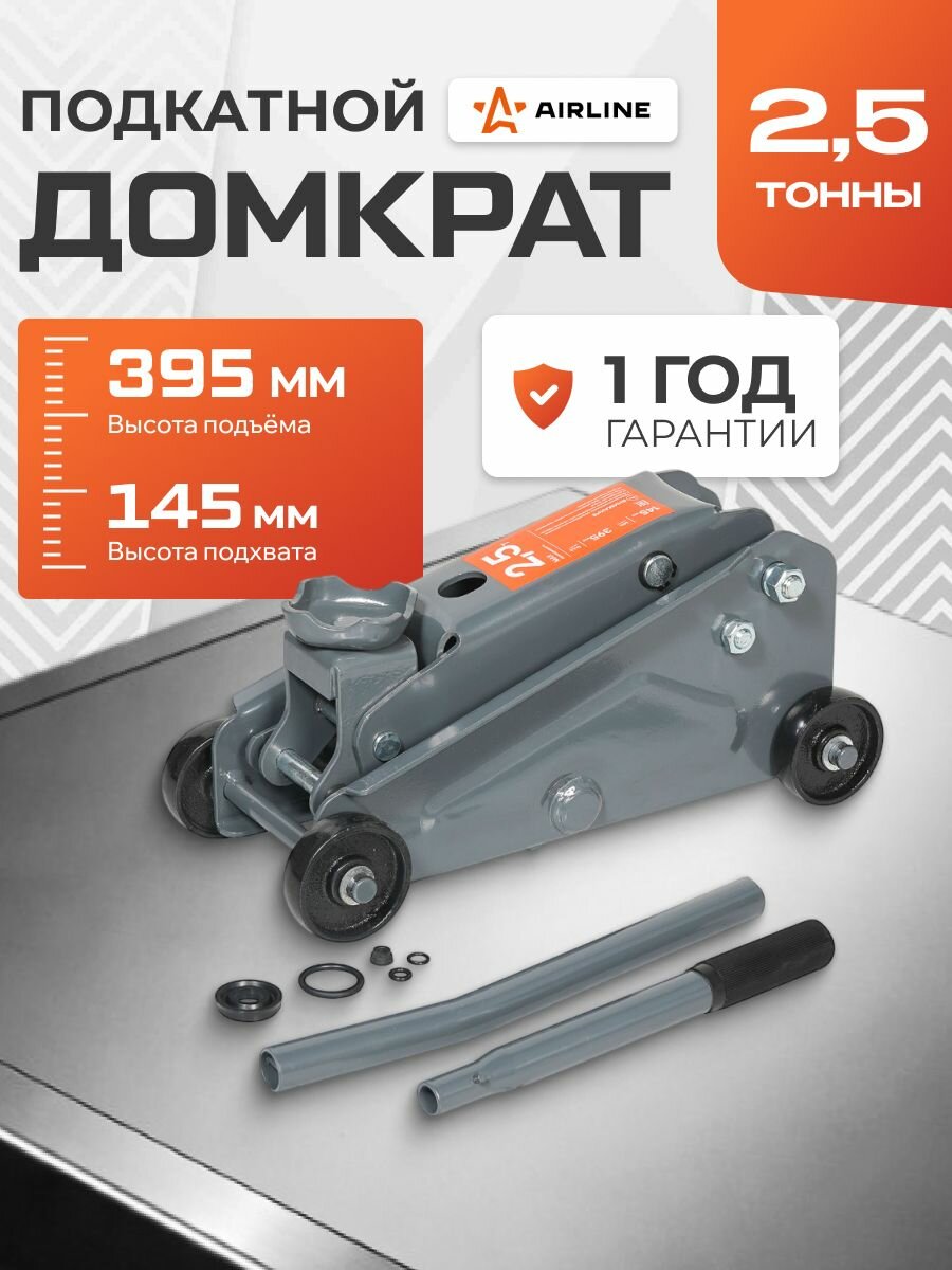 Домкрат гидравлический подкатной 2,5т 145мм-395 мм компактный / AIRLINE / AJ-2.3F-380