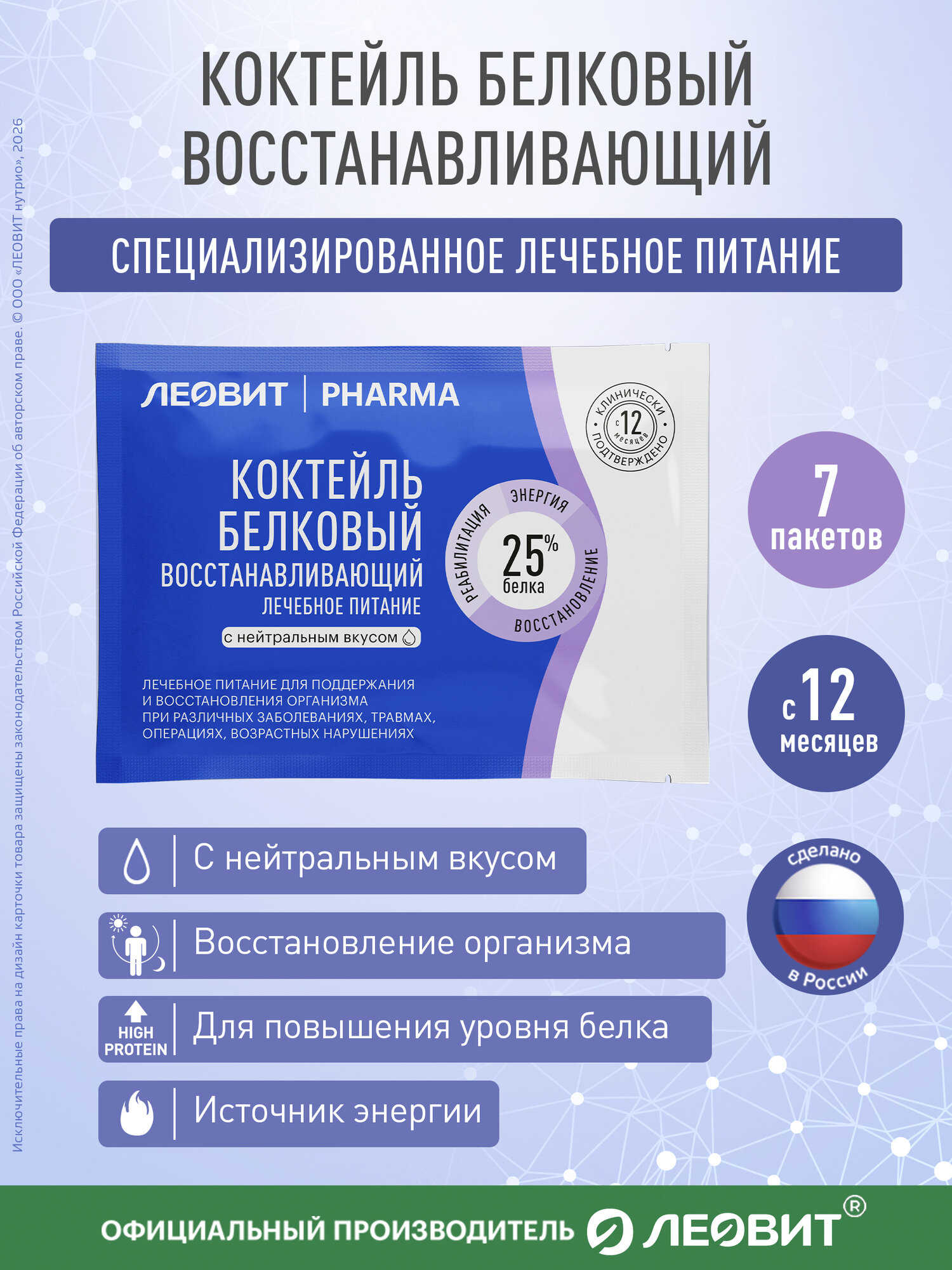 Коктейль белковый восстанавливающий с нейтральным вкусом в пакетиках леовит PHARMA энтеральное лечебное питание 7 шт 20г