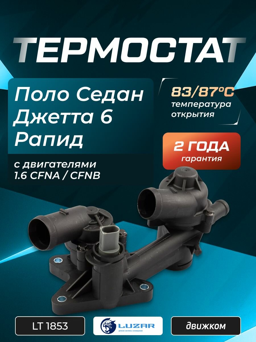 Термостат Фольксваген Поло Седан 1.6 CFNA, Джетта 6, Шкода Рапид (с корпусом в сборе) LUZAR LT1853 / 03C121111AE / 03C121026M