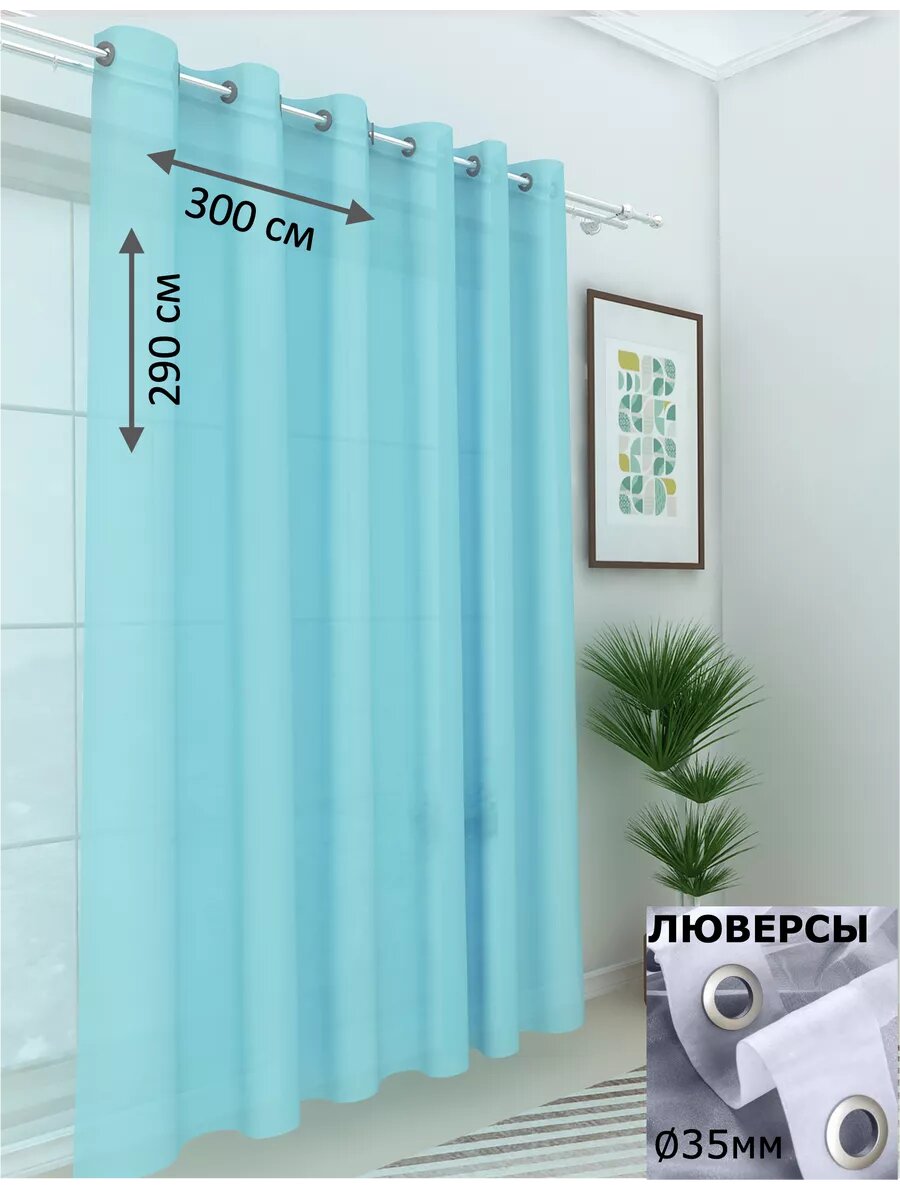 Тюль в спальню в гостиную на люверсах вуаль, 300х290см