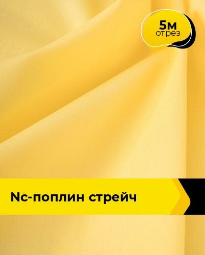 Ткань NC-поплин стрейч для шитья и рукоделия, отрез 5 м*146 см, цвет желтый