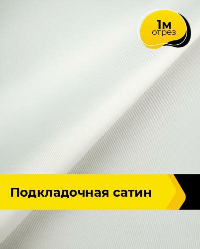 Ткань для шитья и рукоделия Подкладочная сатин, отрез 1 м*148 см разноцветная