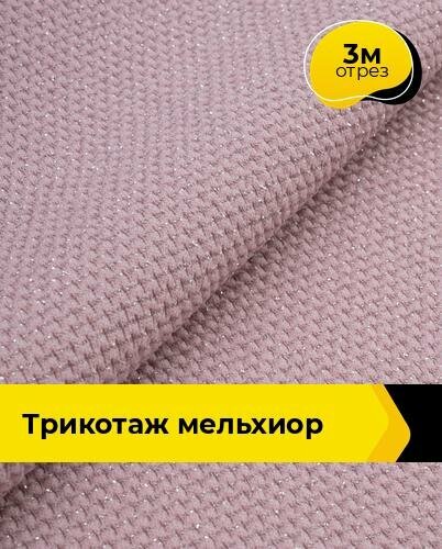 Ткань тянущаяся трикотажная для шитья одежды и рукоделия, отрез 3 м*150 см, цвет розовый