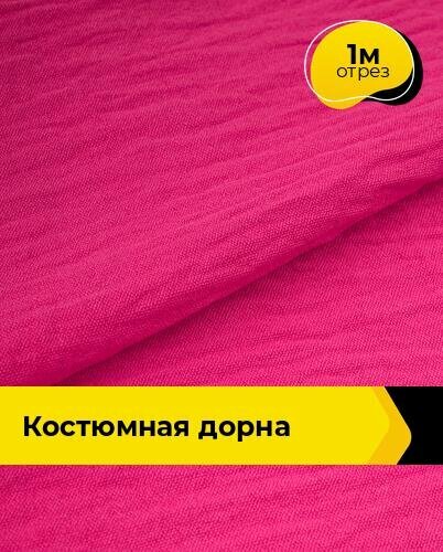 Ткань для шитья и рукоделия "Дорна" 160гр/м. кв, отрез 1 м * 150 см, цвет розовый