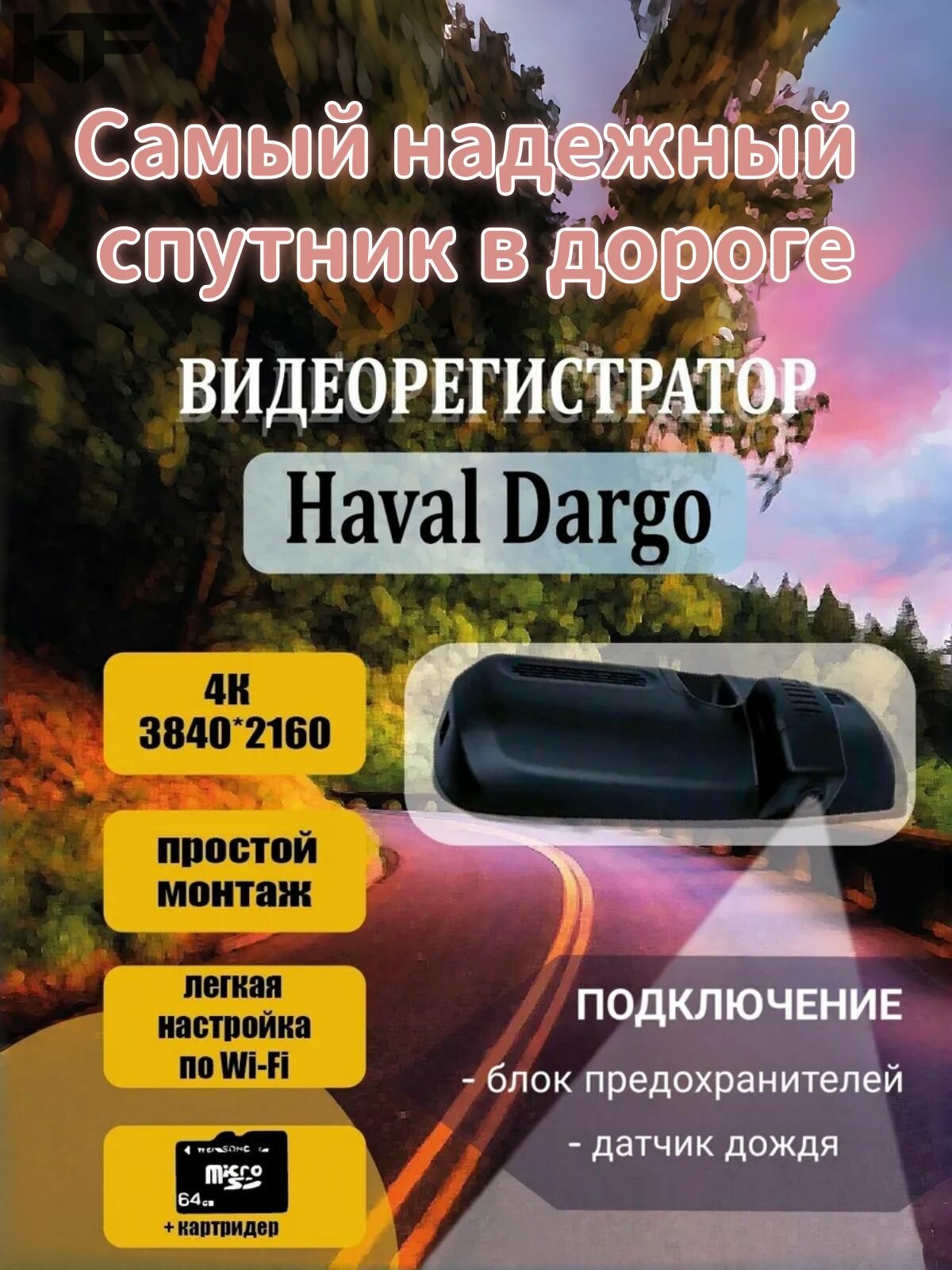 Видеорегистратор 4K для Haval Dargo/Big Dog — скрытая установка, защита файлов, циклическая запись и широкий угол