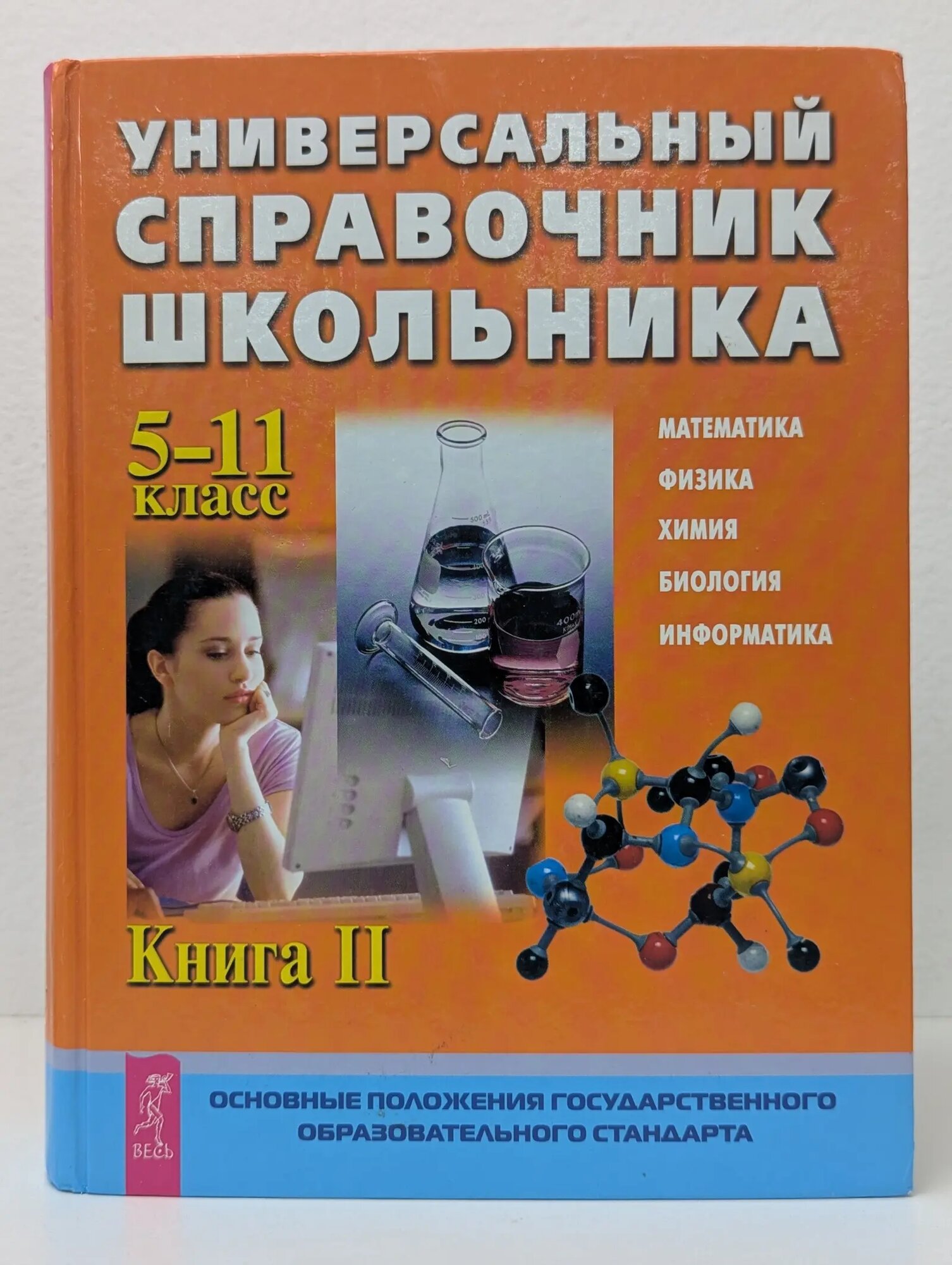 Универсальный справочник школьника. 5 11 класс. Книга 2 Алексашина Ирина Юрьевна (ред.) 2004