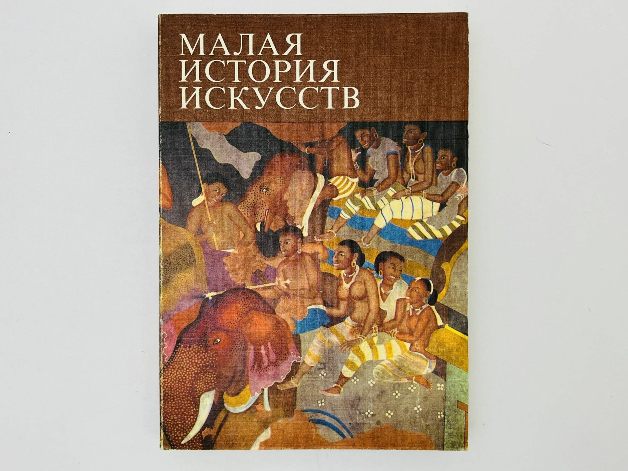 Малая история искусств: Искусство Южной и Юго-Восточной Азии
