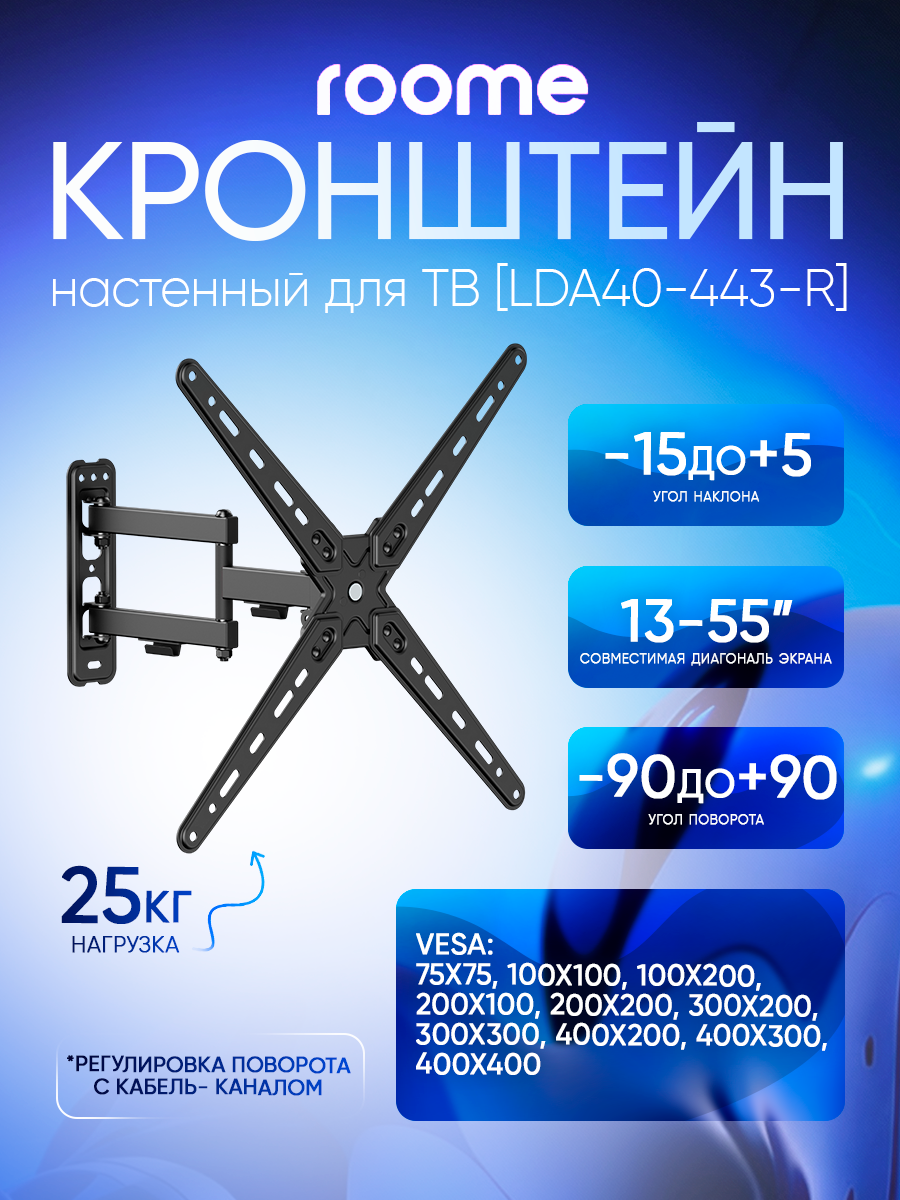 Кронштейн настенный для телевизора 13"-55" Roome LDA40-443-R черный