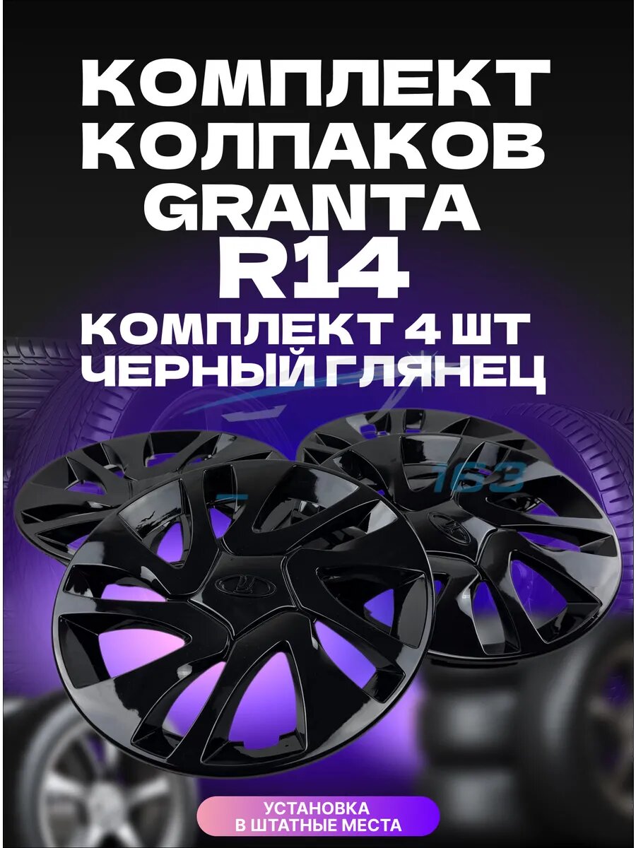 Комплект колпаков Лада Гранта R14 черный глянец 4 шт