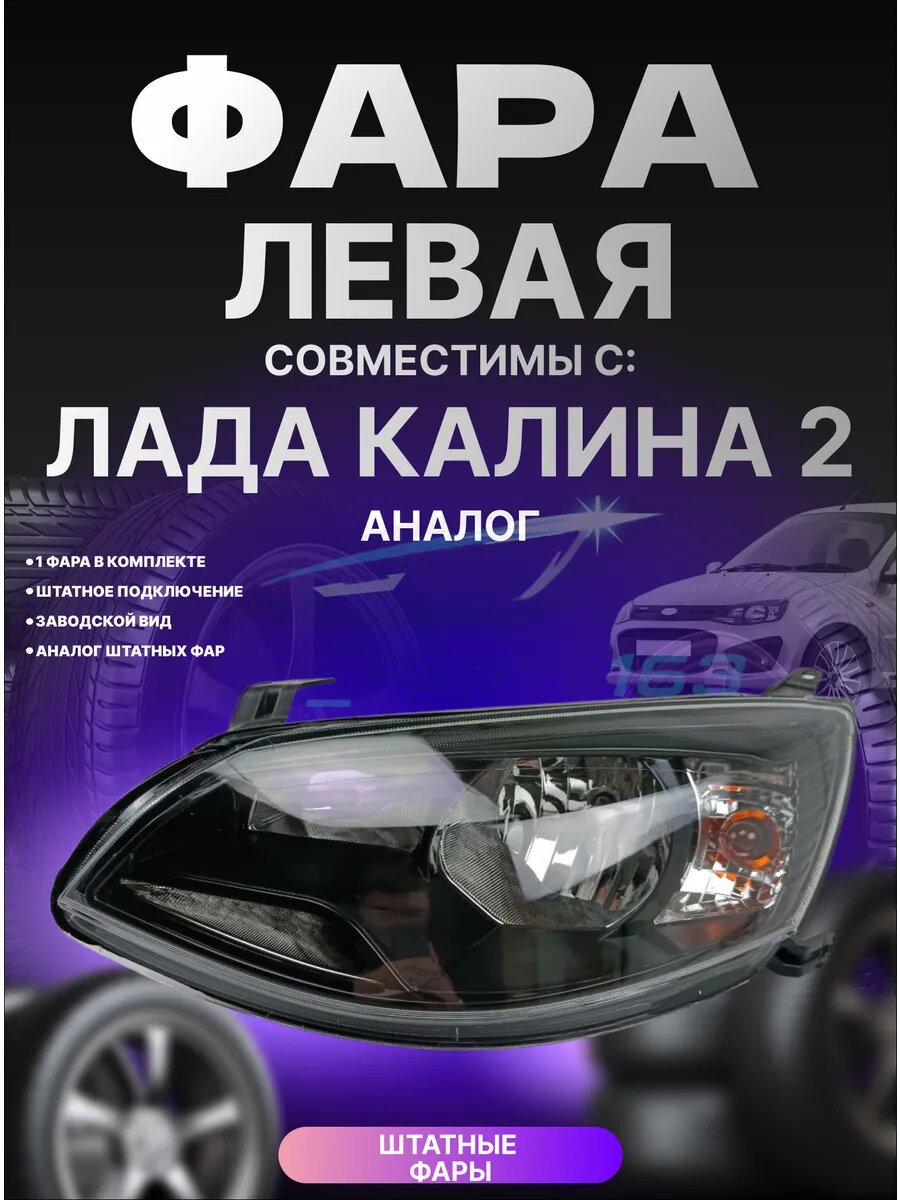 Фара Левая Лада Калина 2
