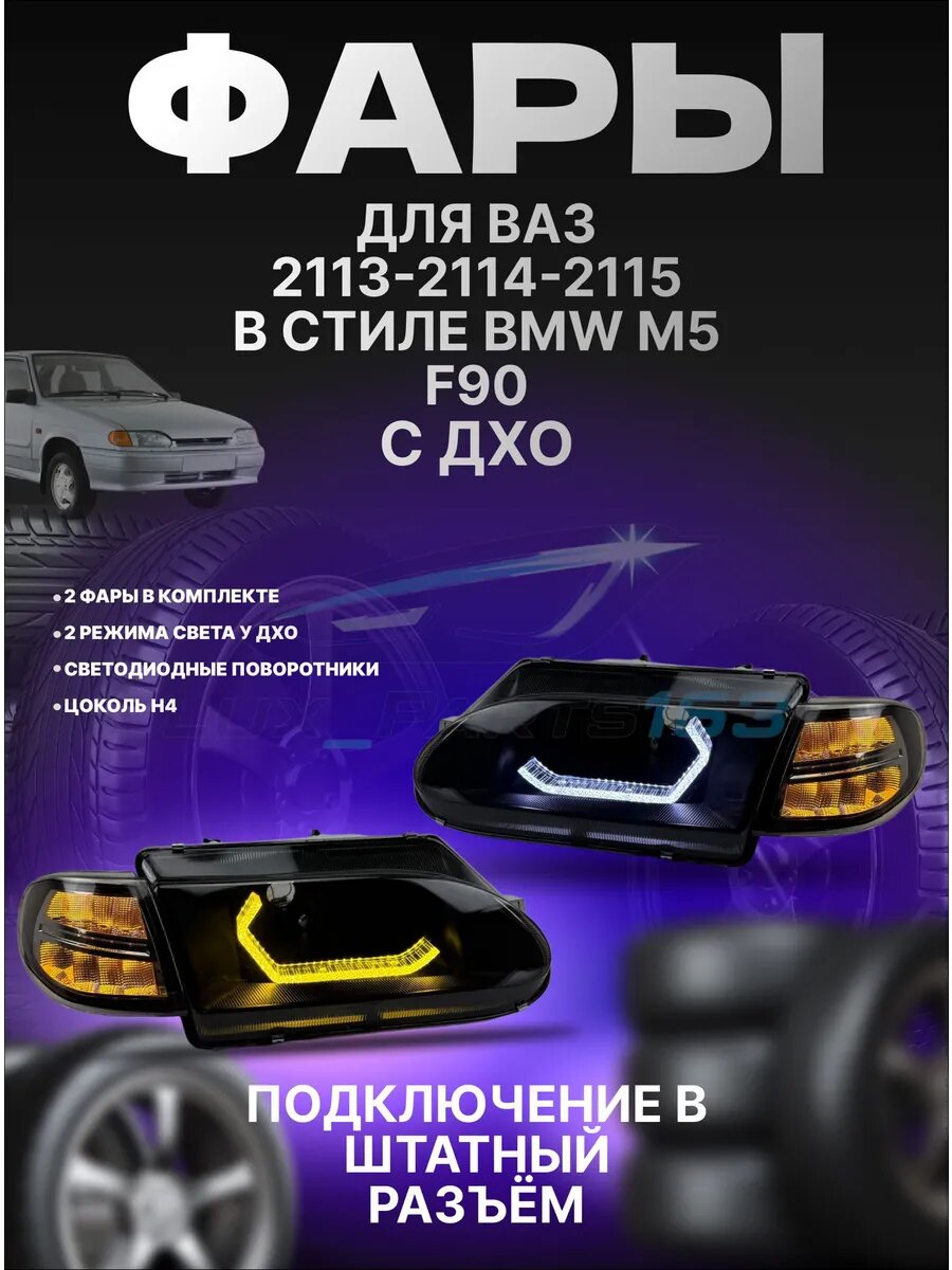 Фары ВАЗ 2113-2114-2115 в стиле BMW M5 F90