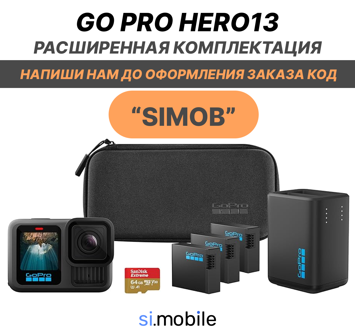 Экшн-камера GoPro HERO13 13 Extended Power Bundle + комплект аксессуаров, CHDRB-131-RW