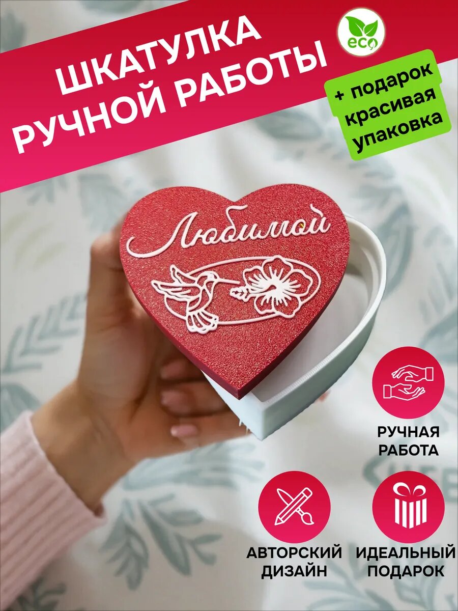 Шкатулка "Любимой", для украшений, в форме сердца, с именем, белый/красный, 9 см