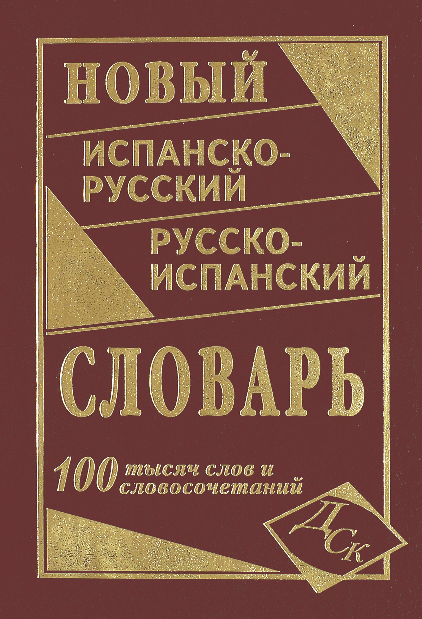 Новый испанско-русский и русско-испанский словарь. 100 000 слов и словосочетаний