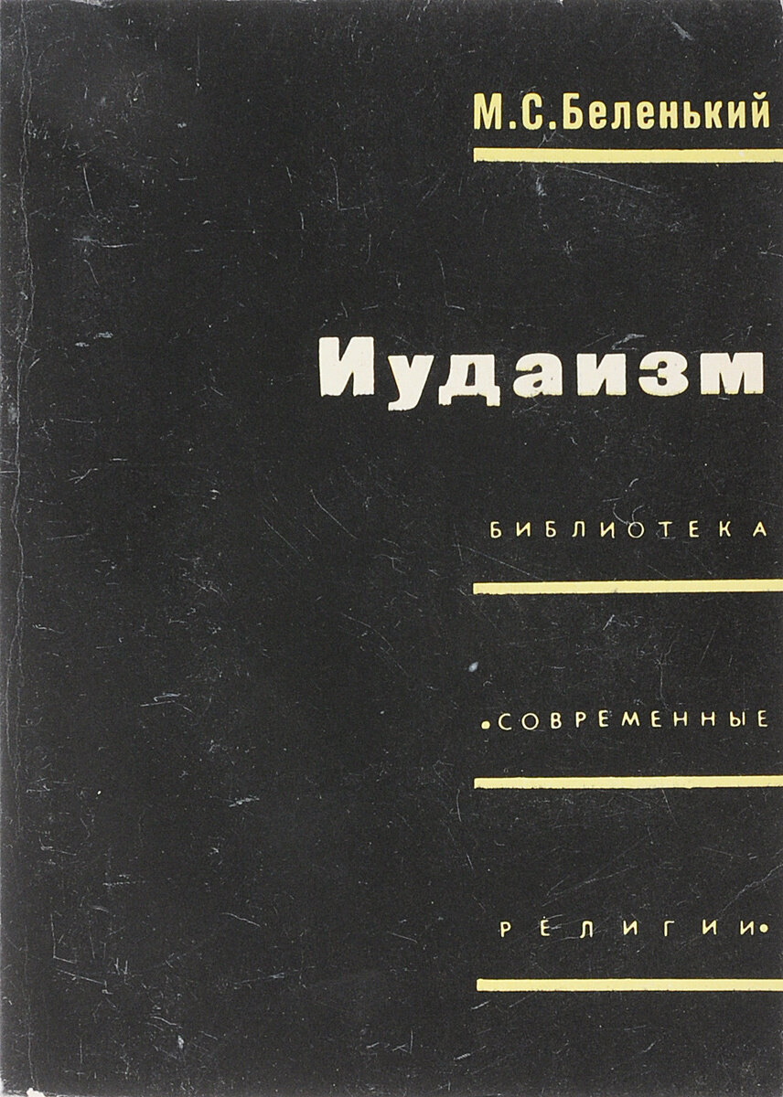 Иудаизм Беленький М. С.