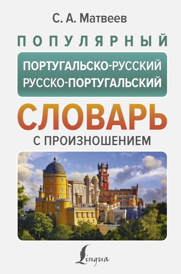 Словарь АСТ Популярный португальско-русский русско-португальский с произношением Матвеев С. А, 2024 г