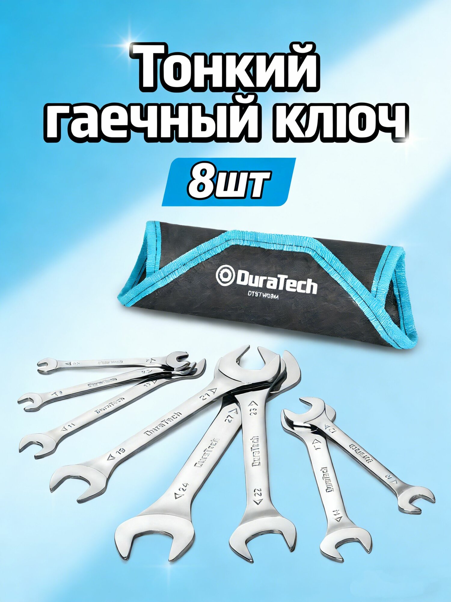 DURATECH двусторонний тонкий, набор ключей гаечных 8шт + сумка, для ремонта, Серебро. двусторонние тонкие ключи 8 штук