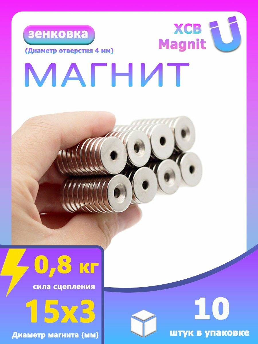 Магнит с зенковкой, диск 15х3-4мм, под болт/саморез, комплект 10шт магнит с зенковкой дисковый магнит под саморез