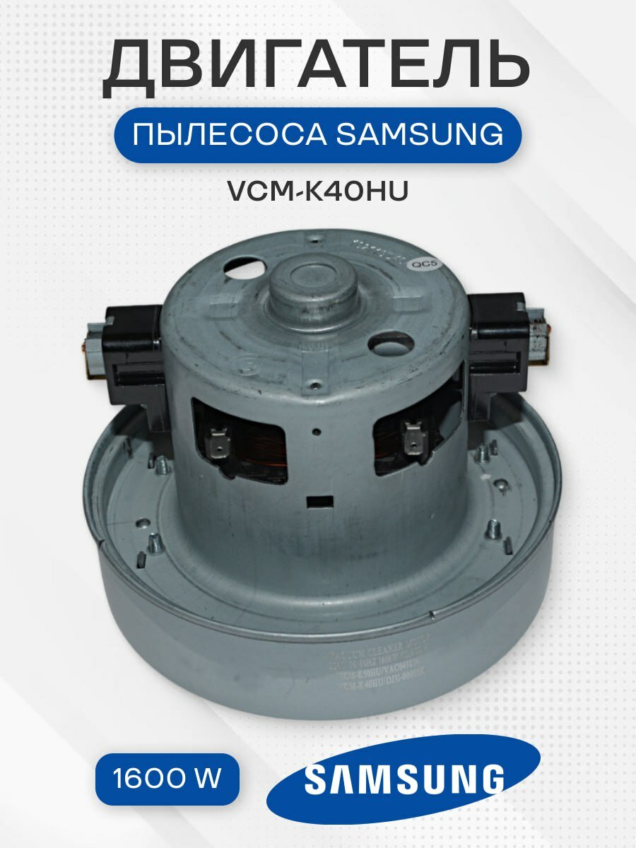 Мотор двигатель пылесоса для Samsung, 1600 W, VCM-K40HU, DJ31-00005K, VAC043UN