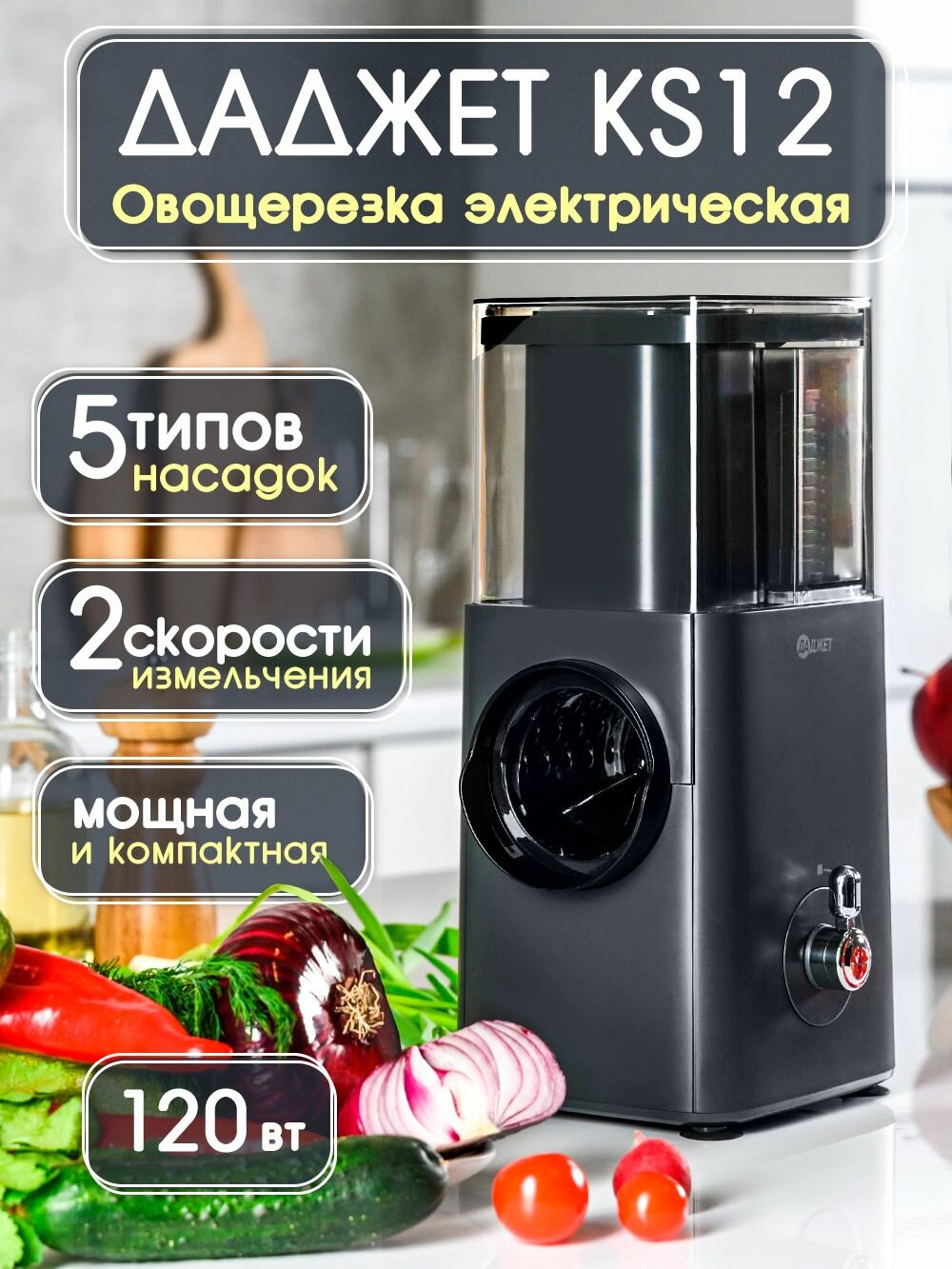 Овощерезка электрическая Даджет KS12, измельчитель кухонный, мультирезка для овощей, 5 насадок