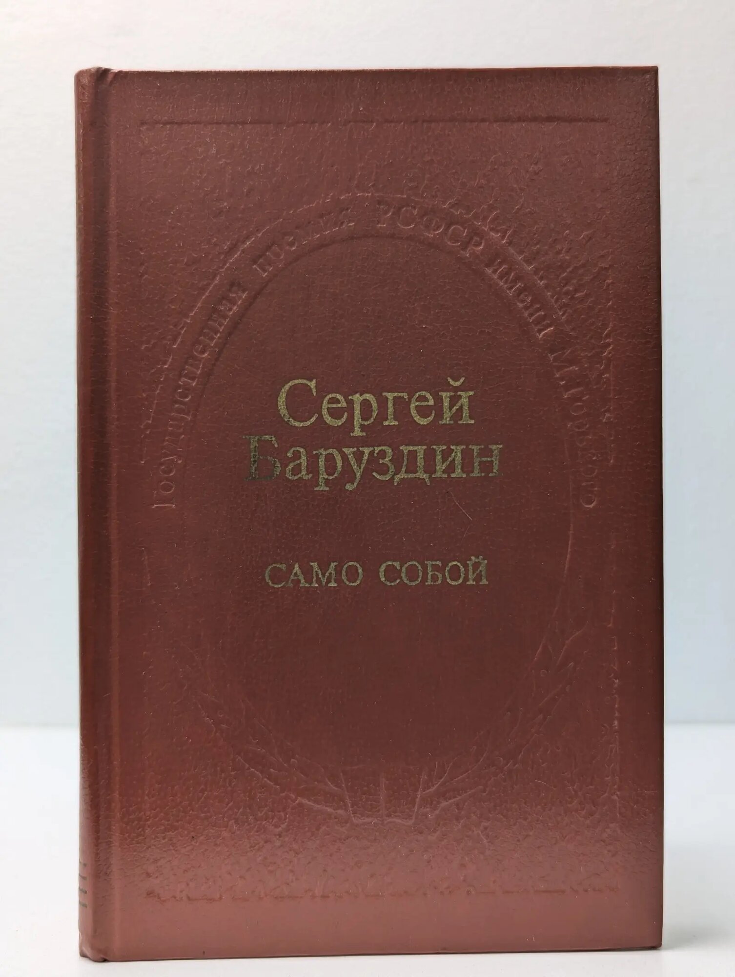 Лауреаты Гос. премии РСФСР им. Горького. Само собой Баруздин Сергей Алексеевич 1985
