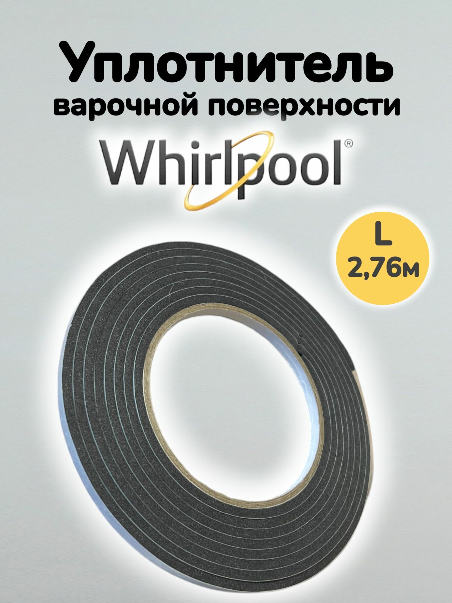 Уплотнитель варочной поверхности Whirlpool (L 2760 мм)
