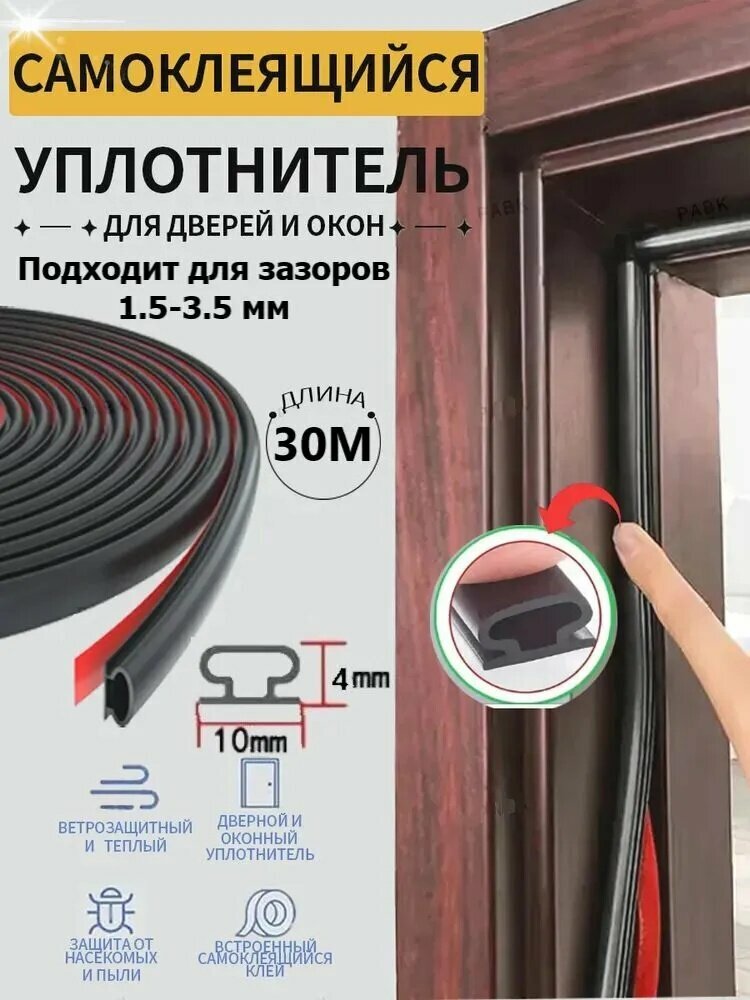 Уплотнитель самоклеящийся для дверей и окон ТПЭ, Омега-профиль, 1.5-3.5 мм, 30 м, черный