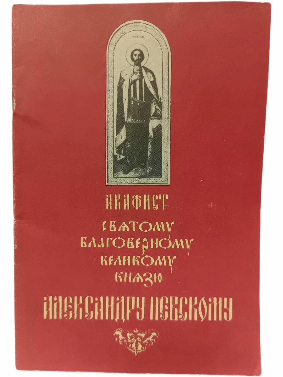 Акафист святому благоверному великому князю Александру Невскому