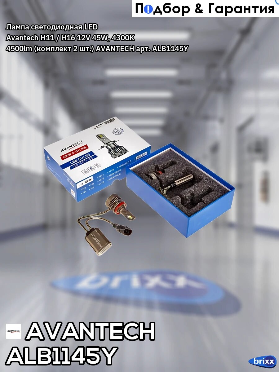 Лампа светодиодная LED Avantech H11 / H16 12V 45W, 4300K 4500lm (комплект 2 шт.) AVANTECH арт. ALB1145Y