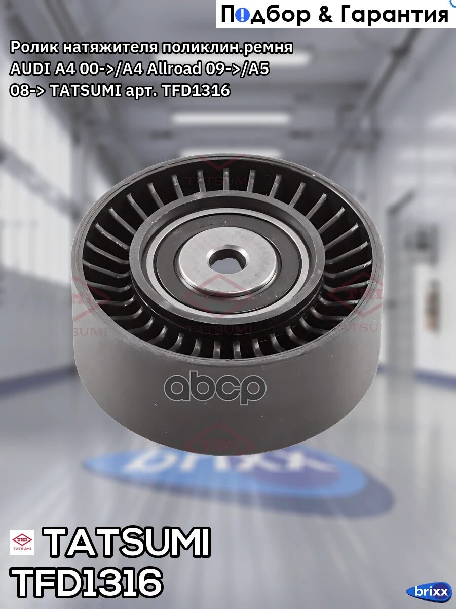 Ролик натяжителя поликлин. ремня AUDI A4 00->/A4 Allroad 09->/A5 08-> TATSUMI арт. TFD1316
