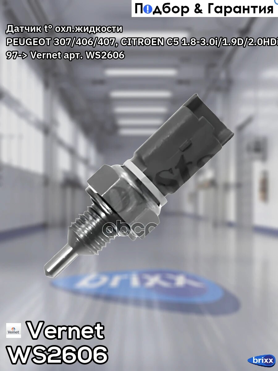 Датчик t° охл. жидкости PEUGEOT 307/406/407, CITROEN C5 1.8-3.0i/1.9D/2.0HDi 97-> Vernet арт. WS2606